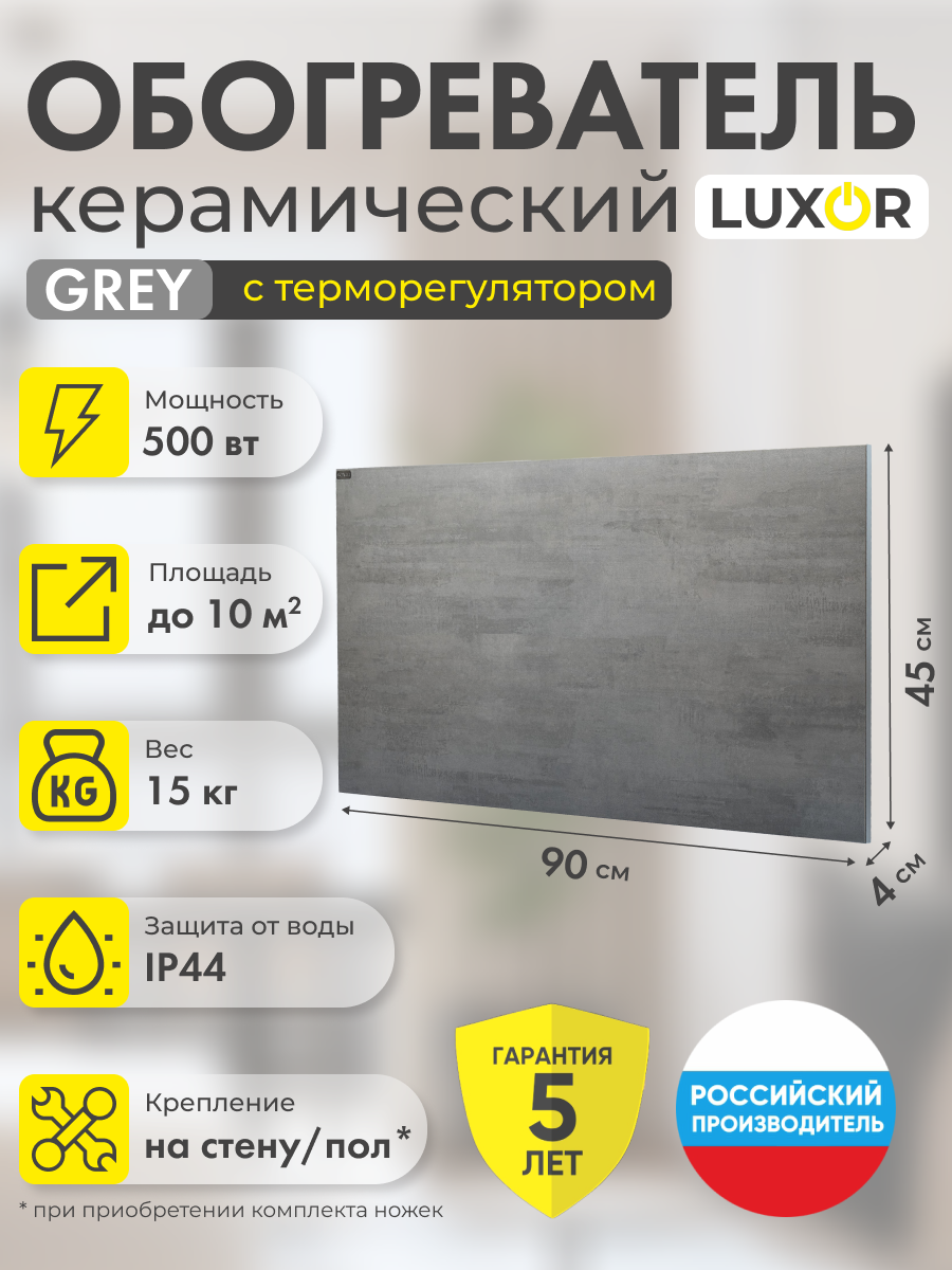 Обогреватель электрический инфракрасный керамический W500MR GREY со встроенным терморегулятором