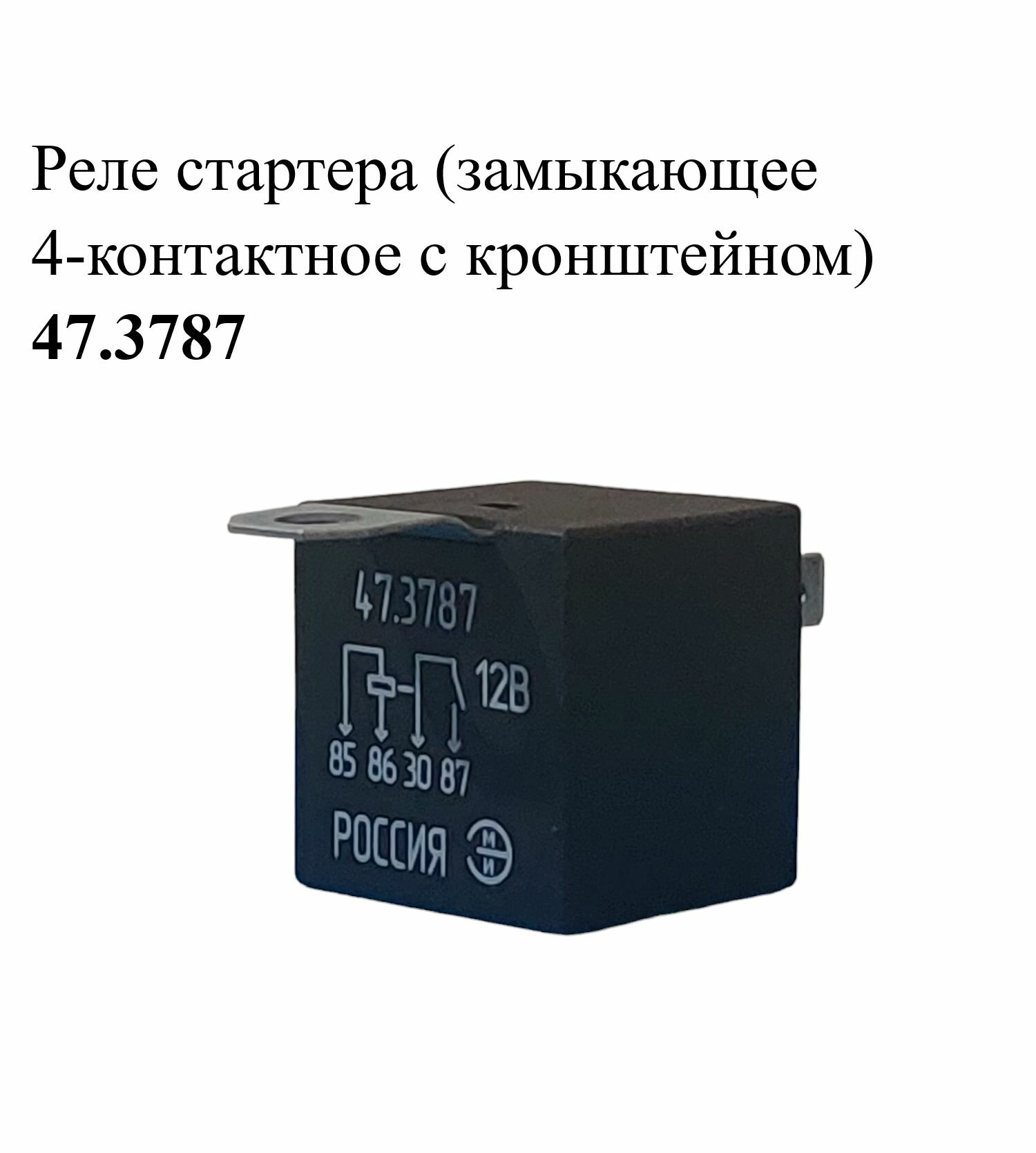 Реле стартера 47.3787 (замыкающее 4-контактное с кронштейном) ЭМИ