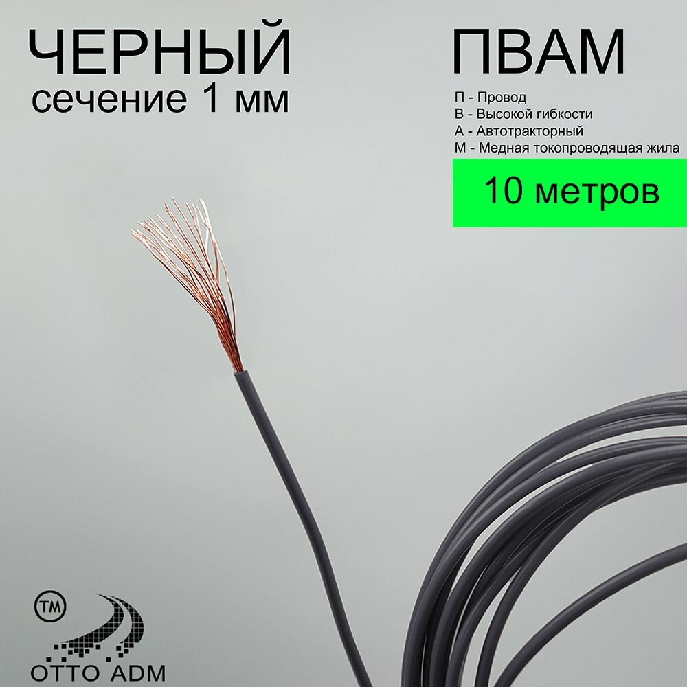 Провода автомобильные, сечение 1 мм, проводка черная пвам 10 метров