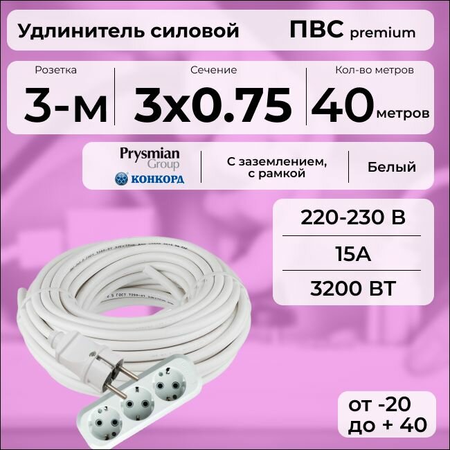 Удлинитель силовой "PREMIUM CABLE" кабель ПВС 3х0,75 белый, с 3-ой розеткой на рамке, электрический 40 м с заземлением