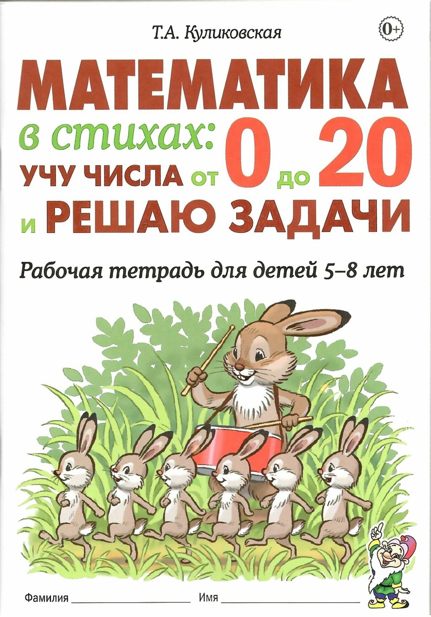 Математика в стихах: учу числа от 0 до 20 и решаю задачи. Рабочая тетрадь для детей 5-8 лет