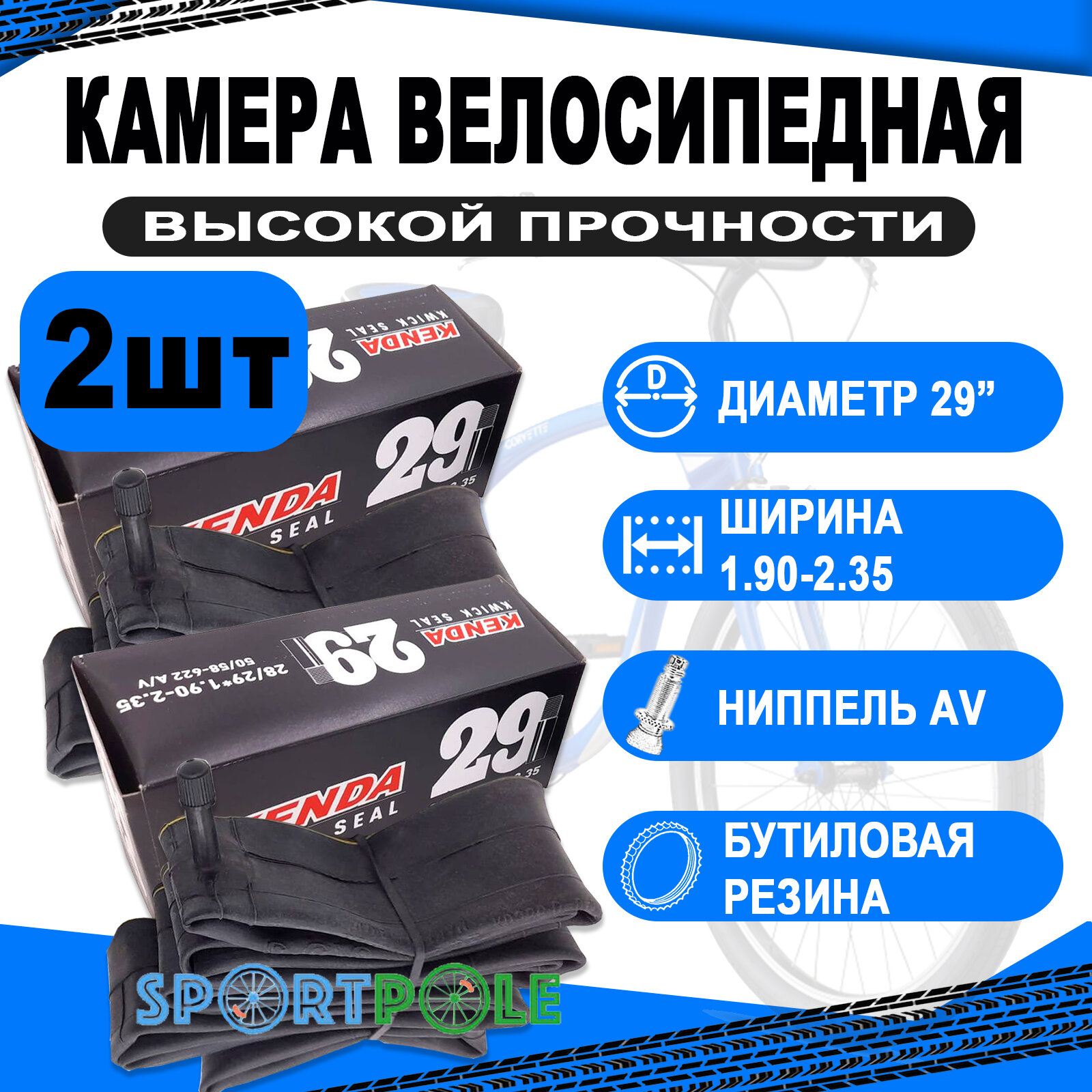 Комплект велокамер 2шт антипрокольные с герм. 29" 5-518930 (новый арт. 5-516353) авто 1,90-2,35 (50/58-622) (50) KENDA