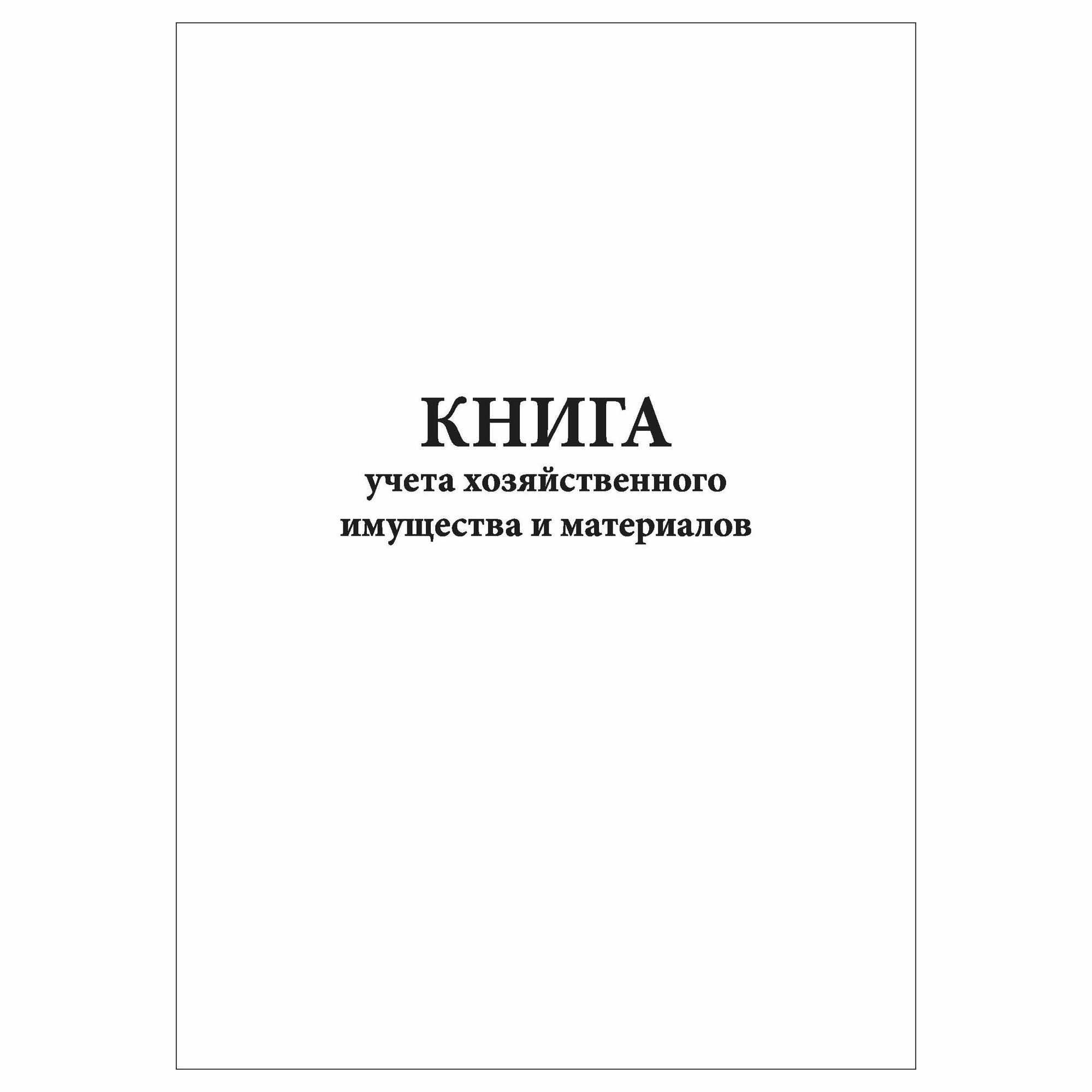 (1 шт.), Книга учета хозяйственного имущества и материалов (30 лист, полист. нумерация)