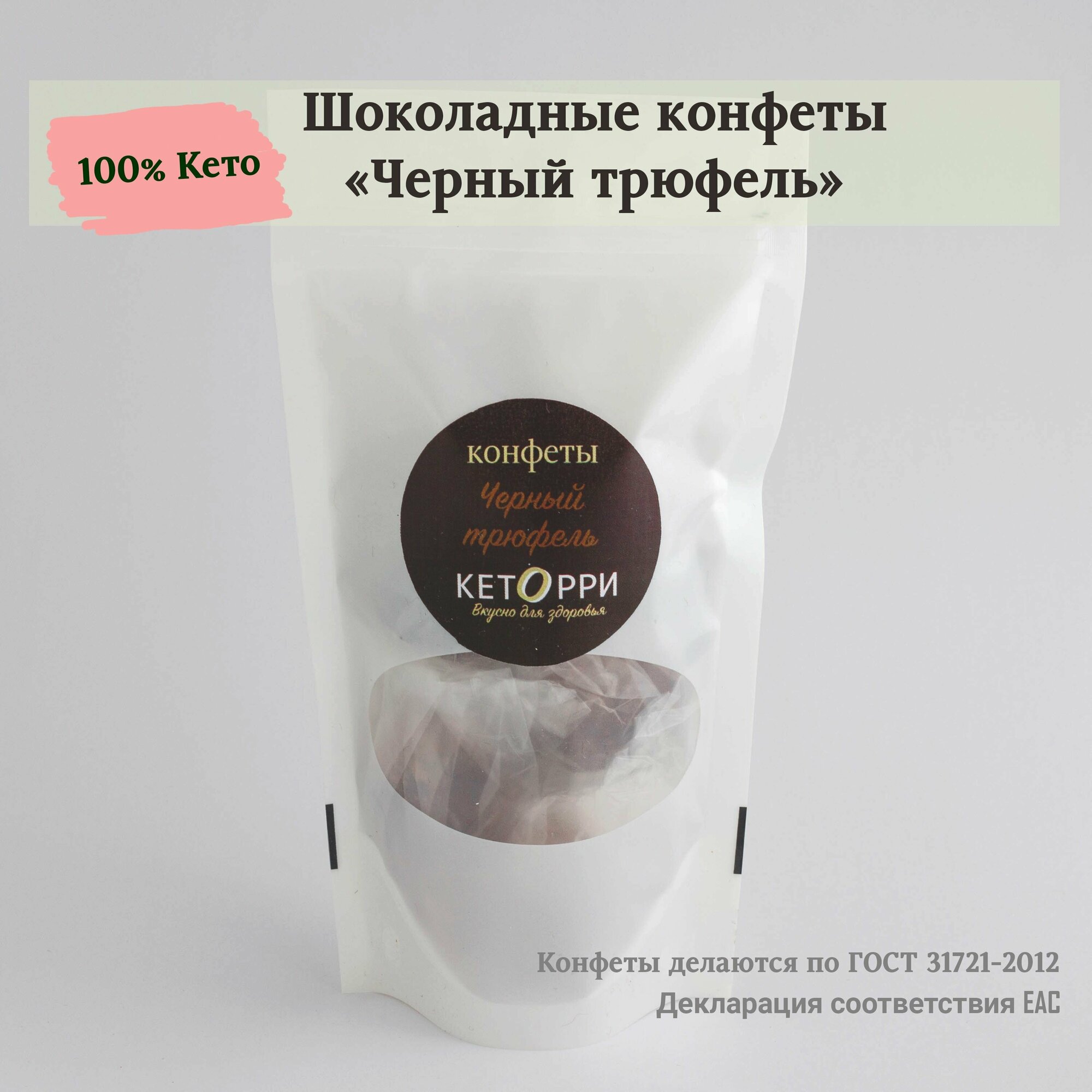 Конфеты шоколадные без сахара "Черный трюфель"
