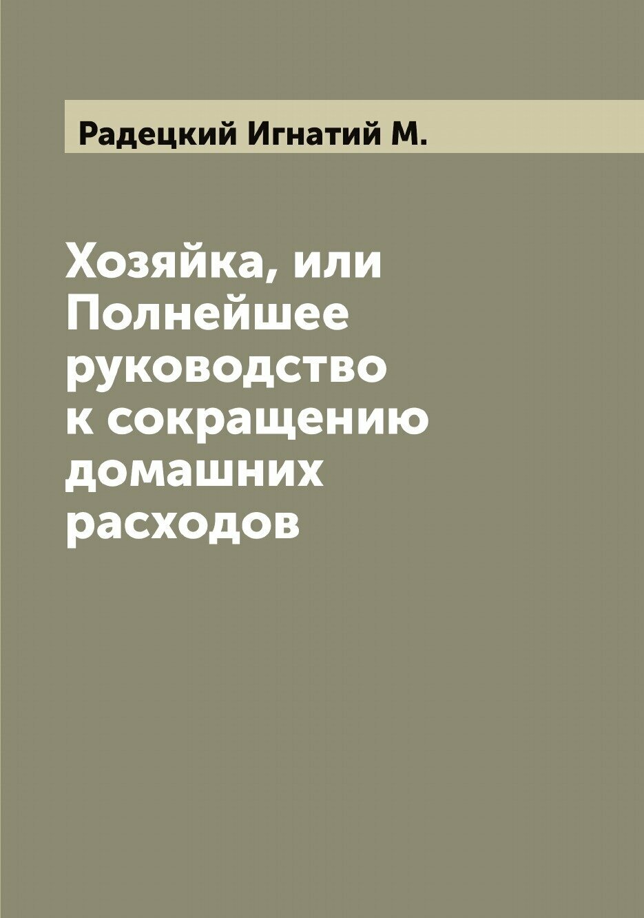 Хозяйка, или Полнейшее руководство к сокращению домашних расходов