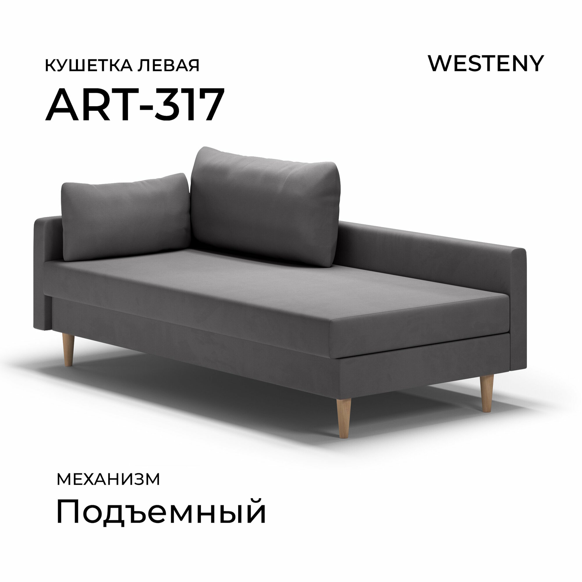 Кушетка WESTENY "ART-317 левая" 199x100x62, 90x190, 1 место, темно-серый велюр