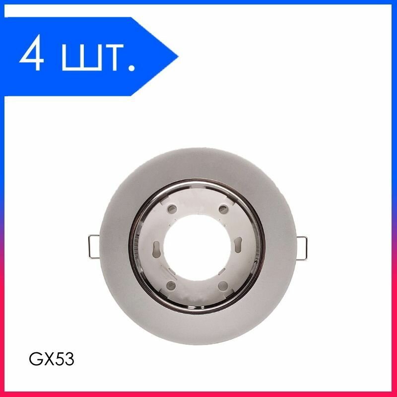 4 шт. Потолочный светильник Точечный Врезной GX53 с Подсветкой Матовое стекло D120х10мм круг