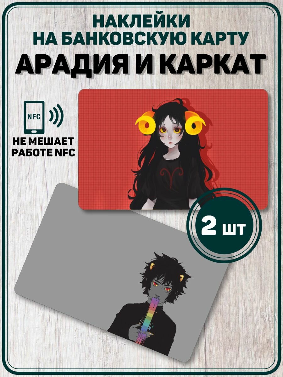 Наклейка на карту банковскую Арадия и Каркат