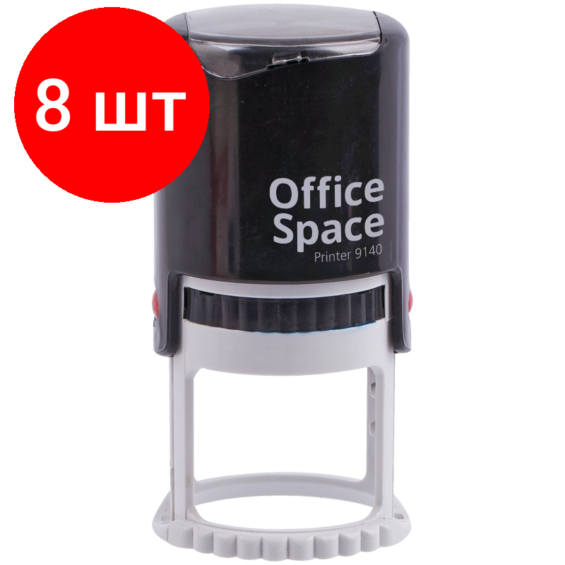 Комплект 8 шт, Оснастка для печати OfficeSpace, Ø40мм, пластмассовая