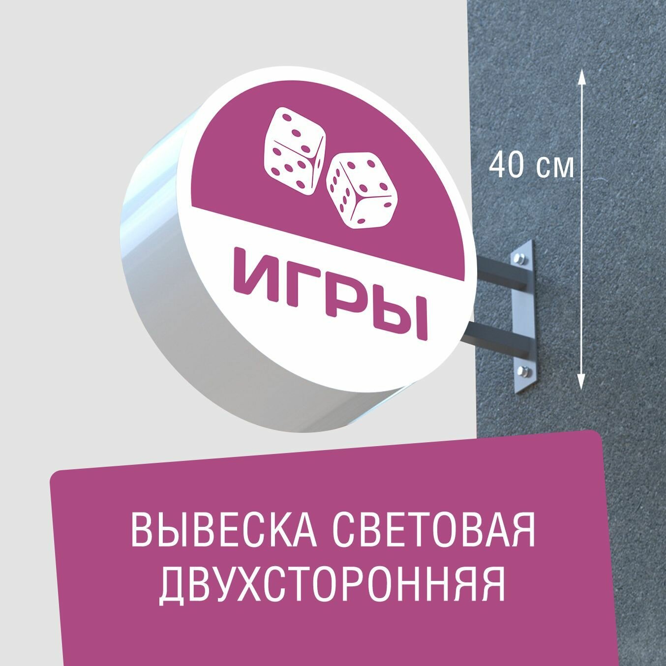 Вывеска торцевая двухсторонняя с подсветкой "Игры 2" 40х40 см