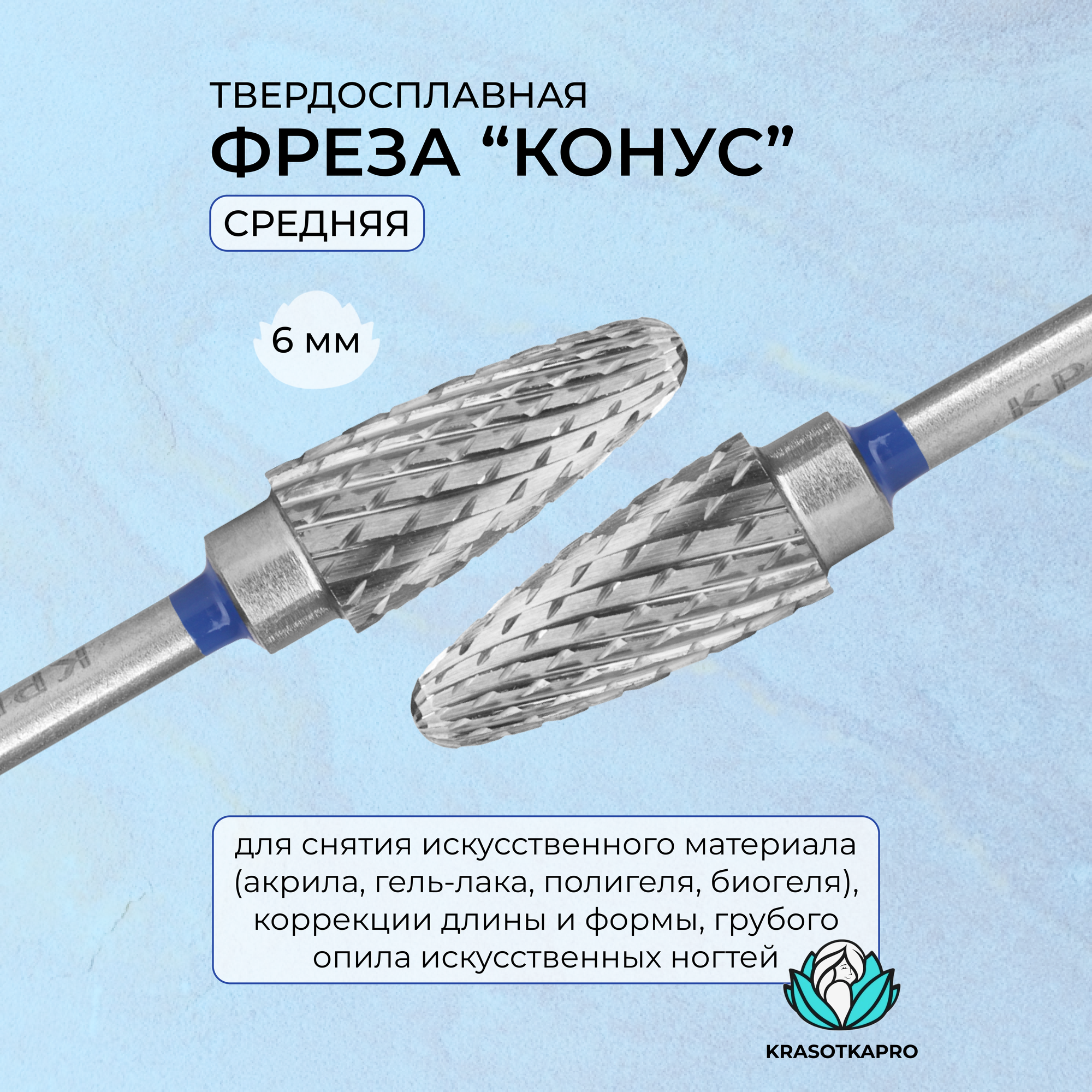 Твердосплавная фреза KrasotkaPro, «Конус» D=6 мм, средняя