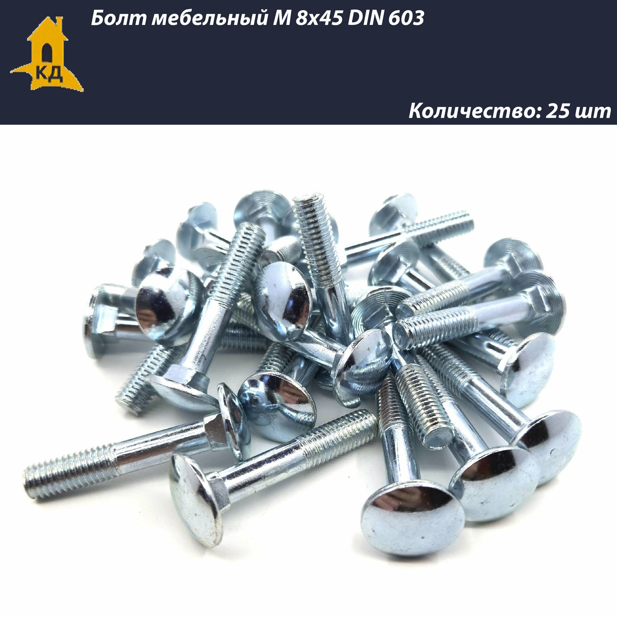 Болт мебельный М 8х45 DIN 603, 25 шт.