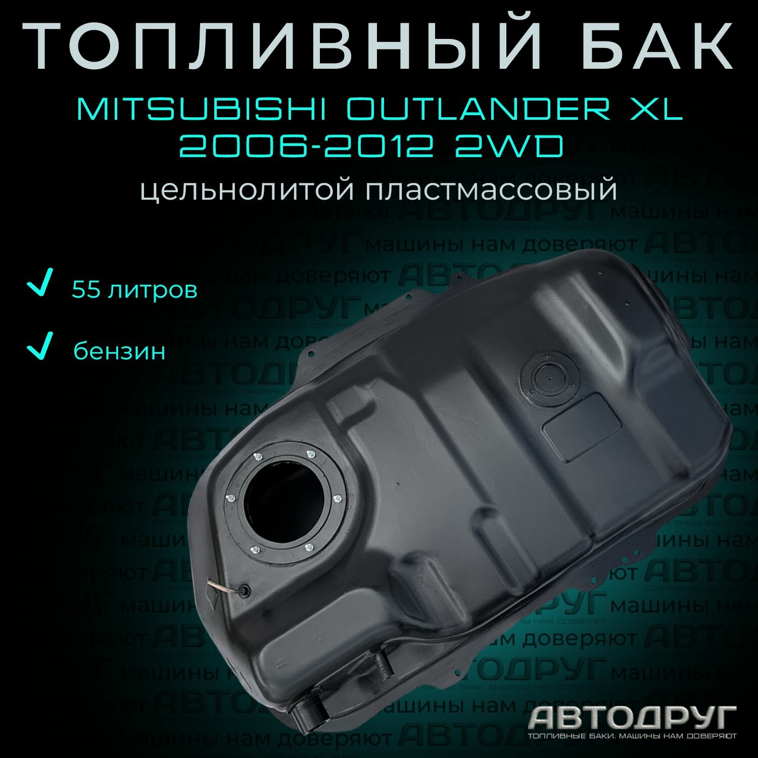 Топливный бак Mitsubishi Outlander XL 2WD 2006-2012 бензин, пластик