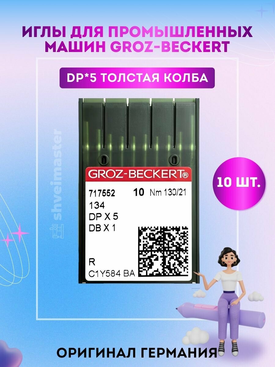 Иглы промышленные DP*5 толстая колба размер 130