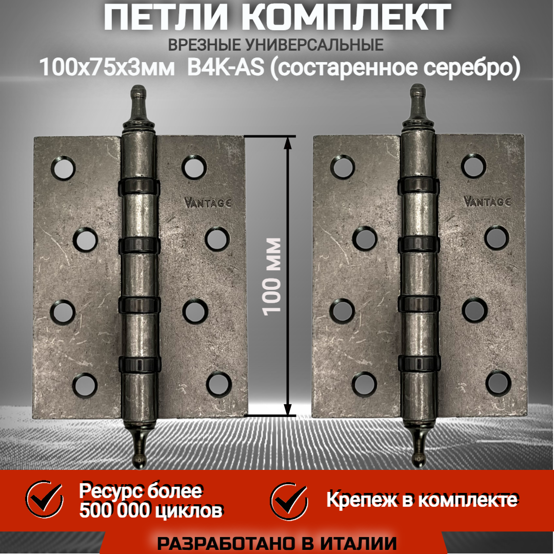 Петля врезная универсальная карточная VANTAGE 100*75*3мм, 4К-АS состаренное серебро. 4 подшипника. Для входных и межкомнатных дверей