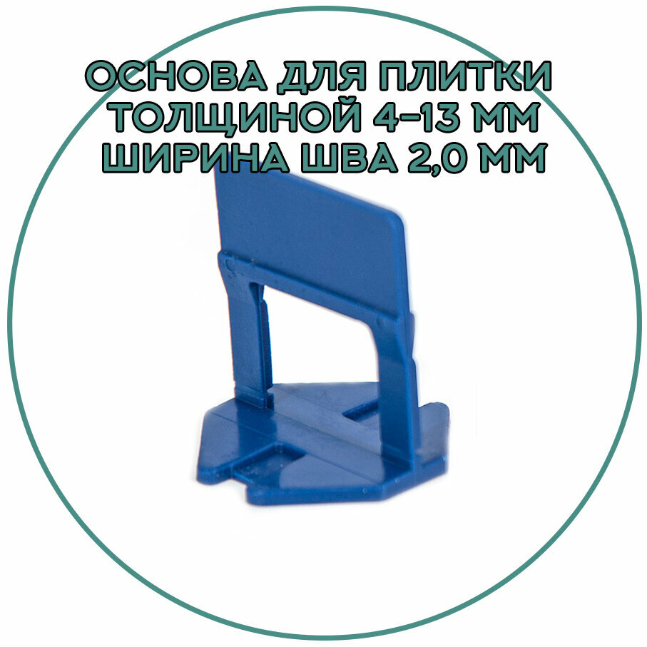 Зажим (основа) для плитки толщиной 4-13 мм ширина шва 2,0 мм