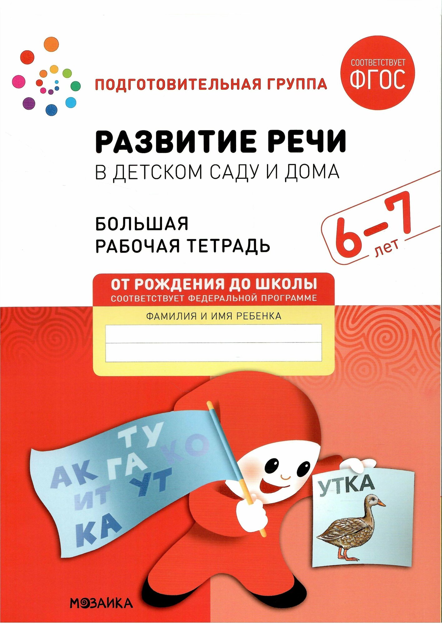 Большая рабочая тетрадь. Развитие речи в детском саду и дома. 6-7 лет. ФГОС