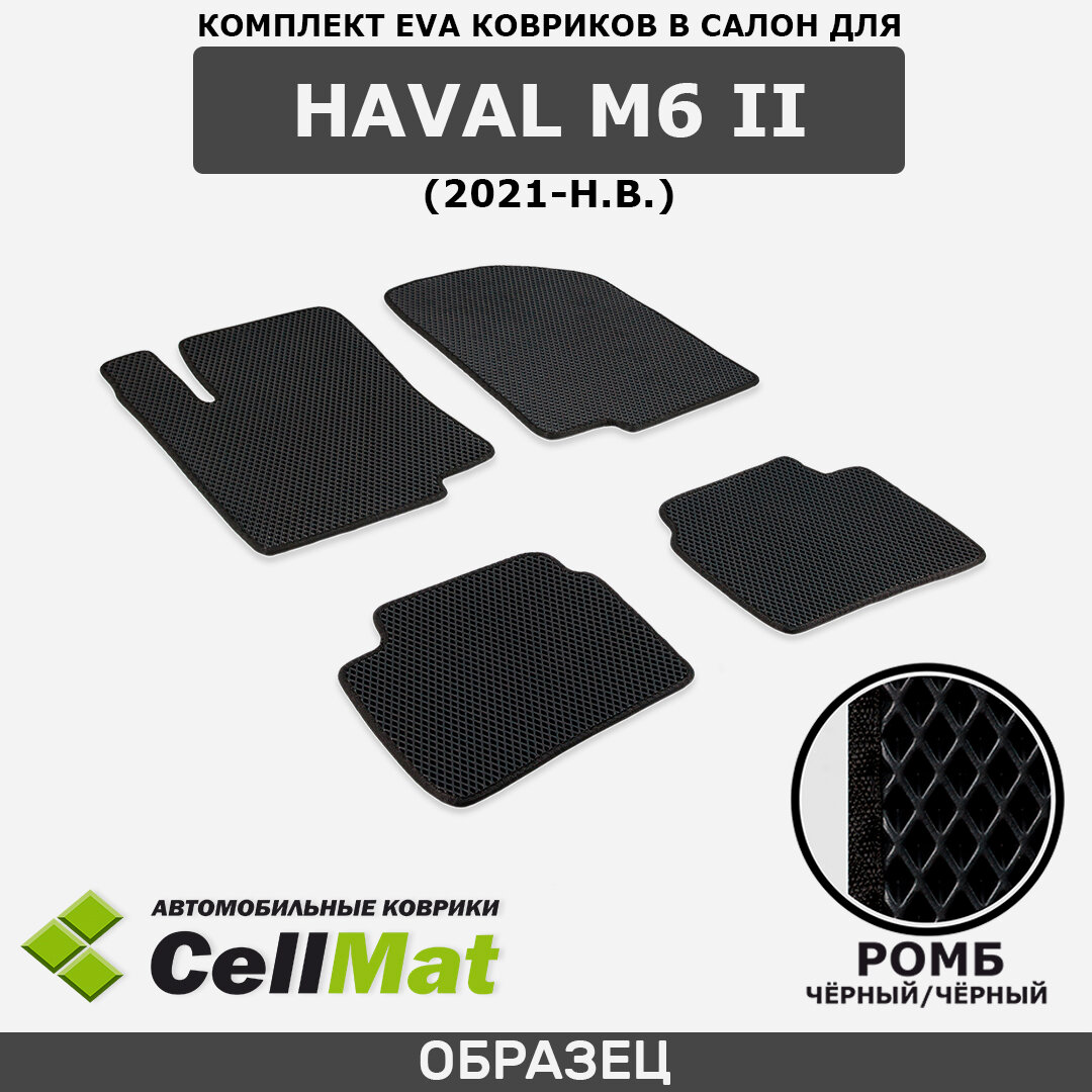 ЭВА ЕВА EVA коврики CellMat в салон Haval M6 II, Хавал М6, Хавейл М6, 2-ое поколение, 2021-н. в.