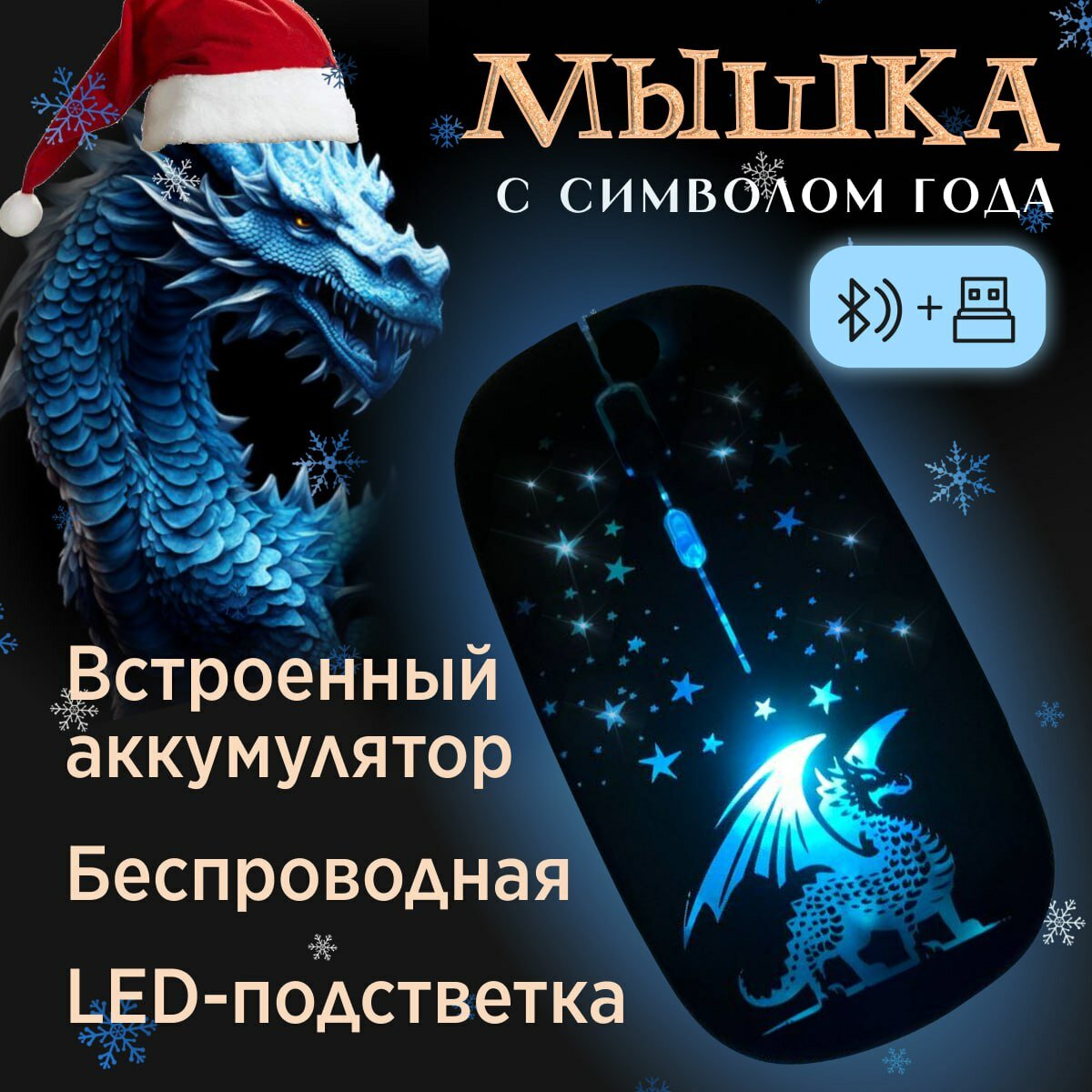 Мышь беспроводная "Дракон", подсветка RGB, для ПК, правая рука, бесшумное нажатие
