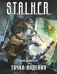 STALKER(о) Бурносов Ю. Точка падения