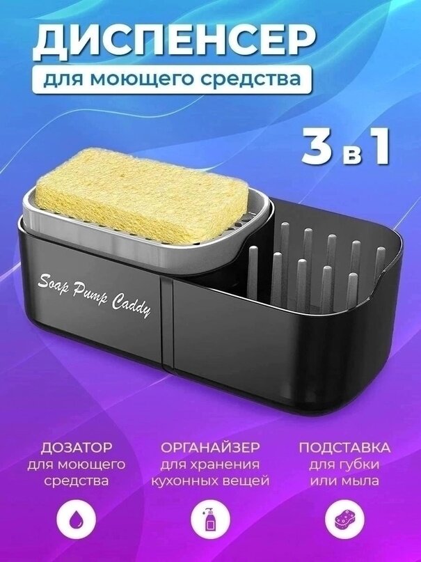 Диспенсер с губкой и держателями, для моющего геля, ABS-пластик