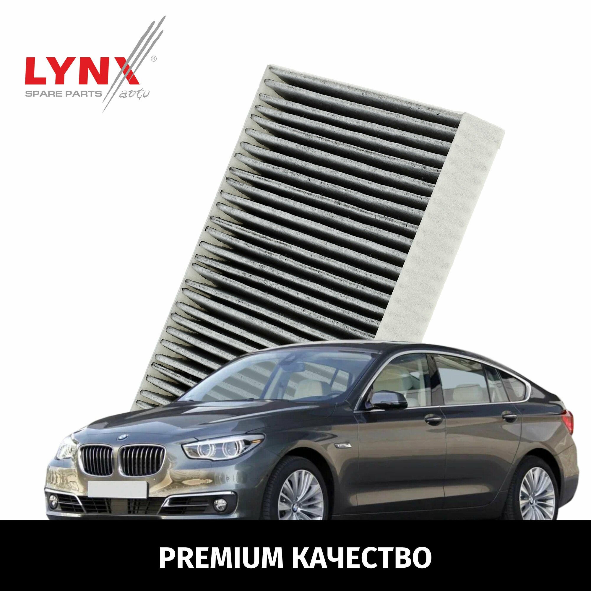 Фильтр салонный угольный BMW 5-series GT (6) / БМВ 5 серии 2009 2010 2011 2012 2013 2014 2015 2016 / 1шт LYNXauto