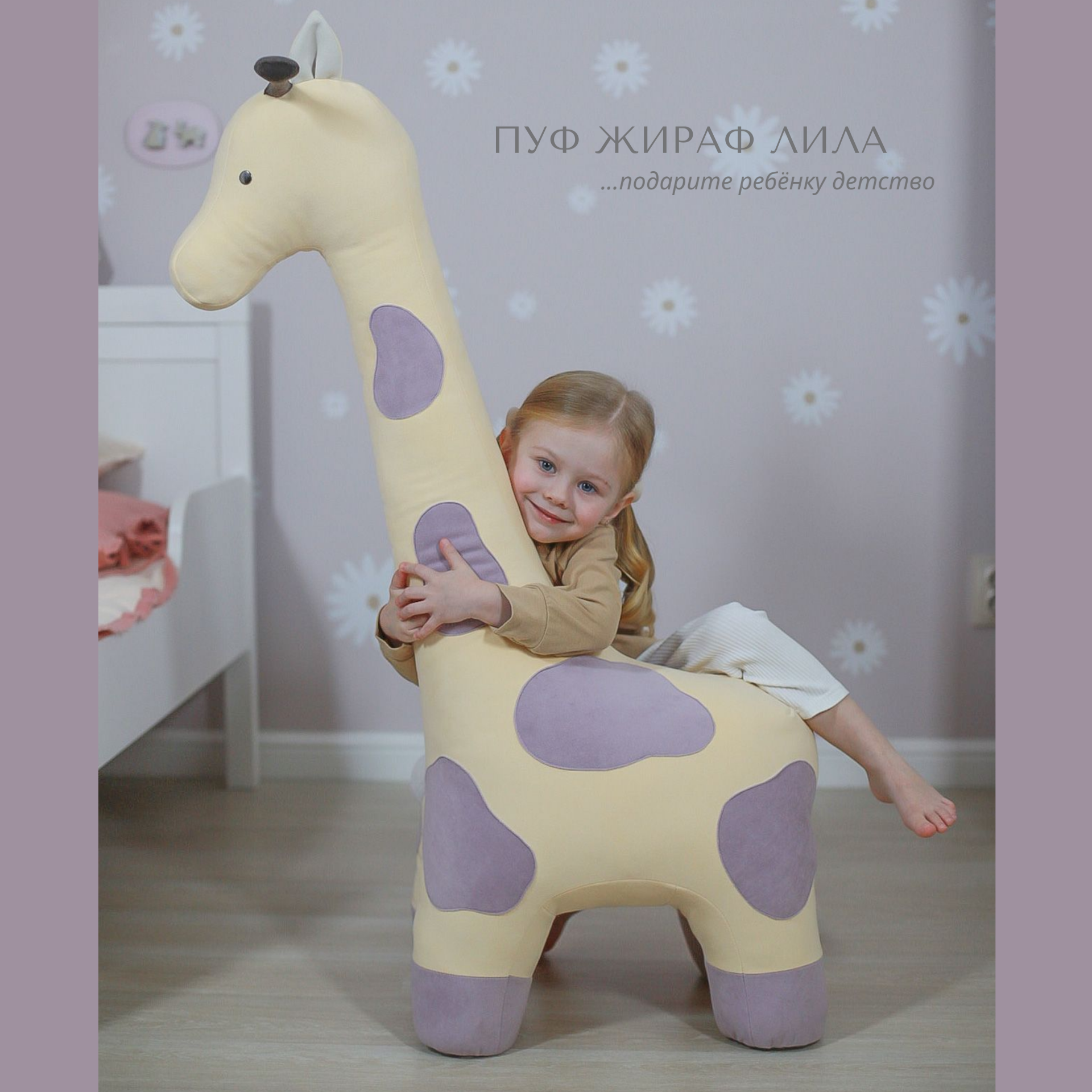 Пуф животное Жираф Лила ванильно-лилового оттенка, детские пуфы, DPkids