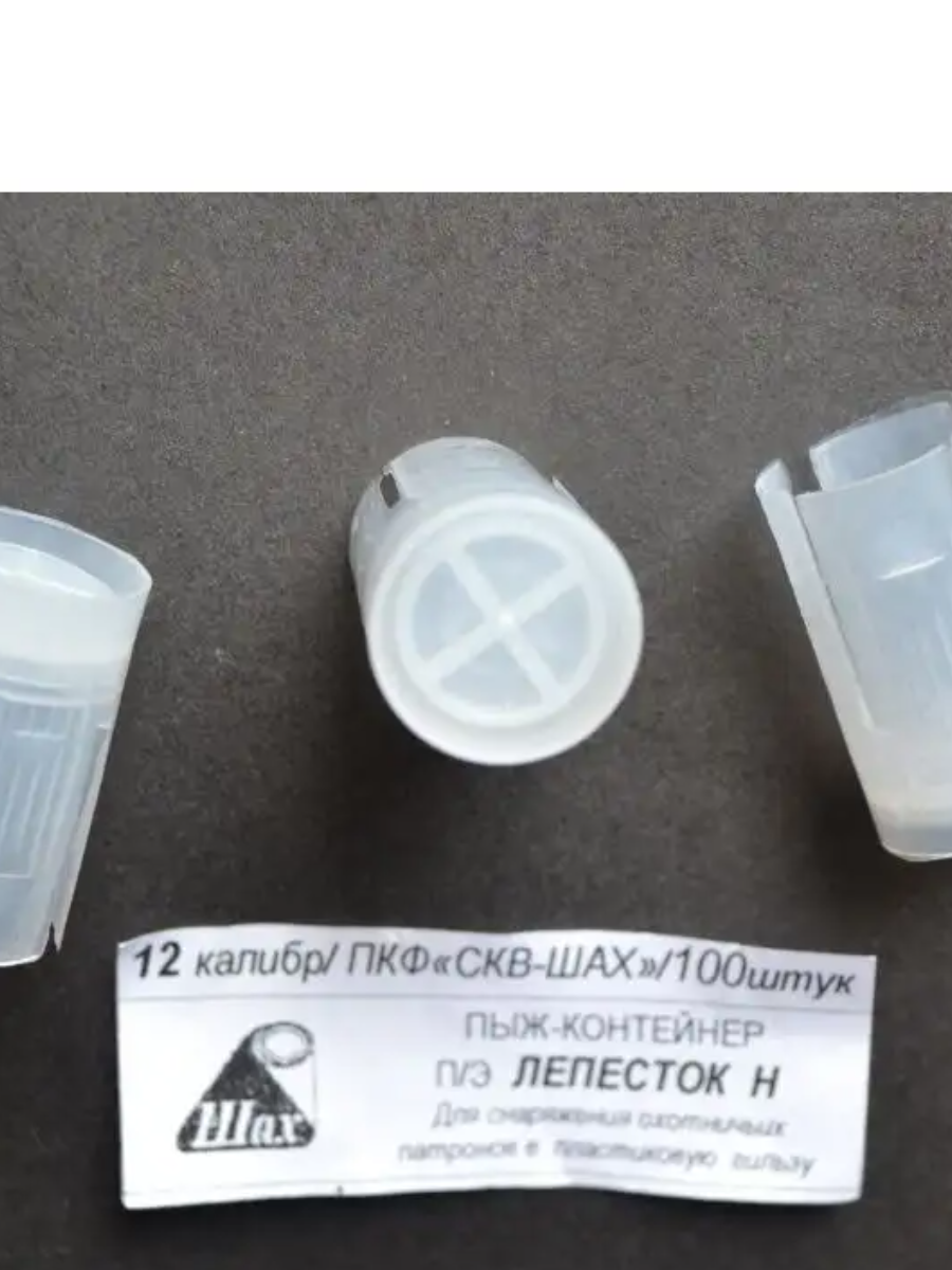 Пыж-лепесток Н, 12 калибра, полиэтиленовые, белые. упаковка 100 шт.