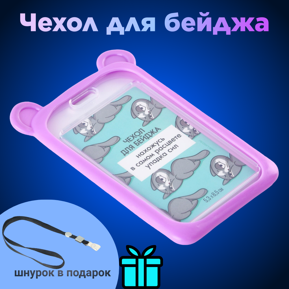 Чехол для бейджа с ушками «Мишка», фиолетовый