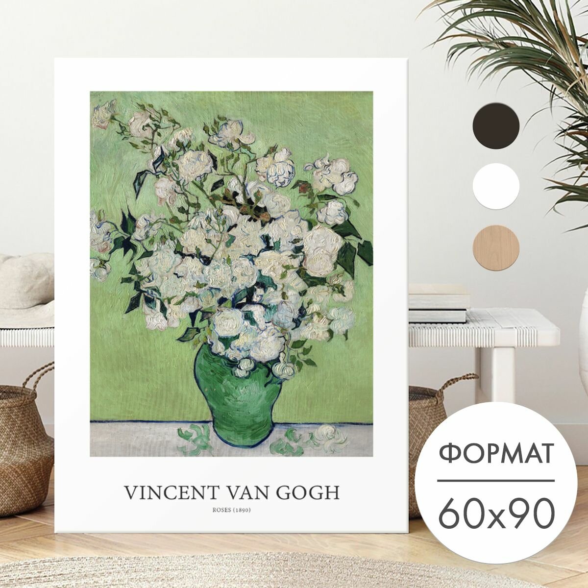Постер 60х90 без рамки "Ван Гог белые розы" для интерьера