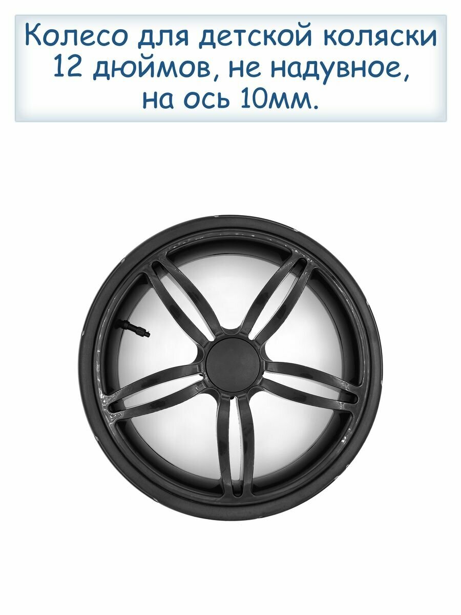 Колесо коляски не надувное 12 дюймов
