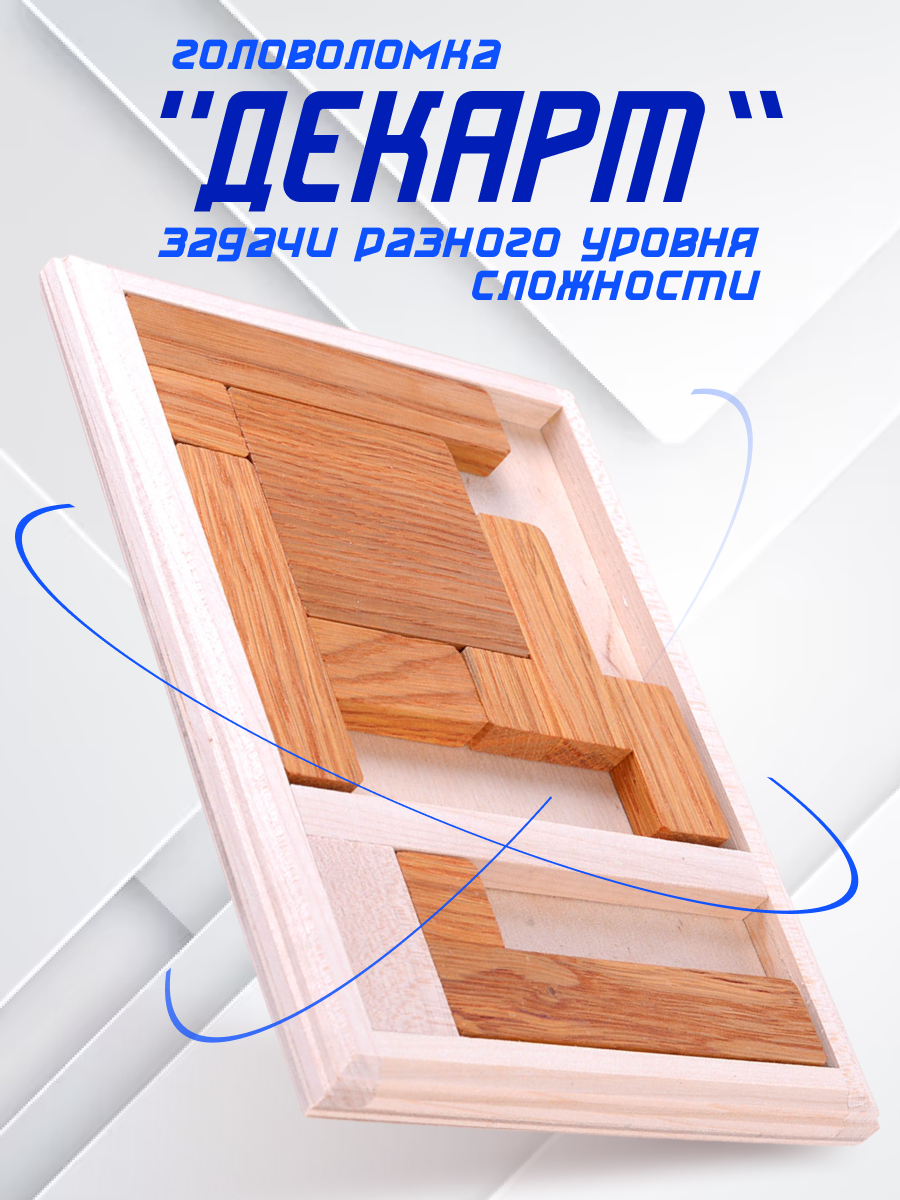 Головоломка "Декарт" (дерево)