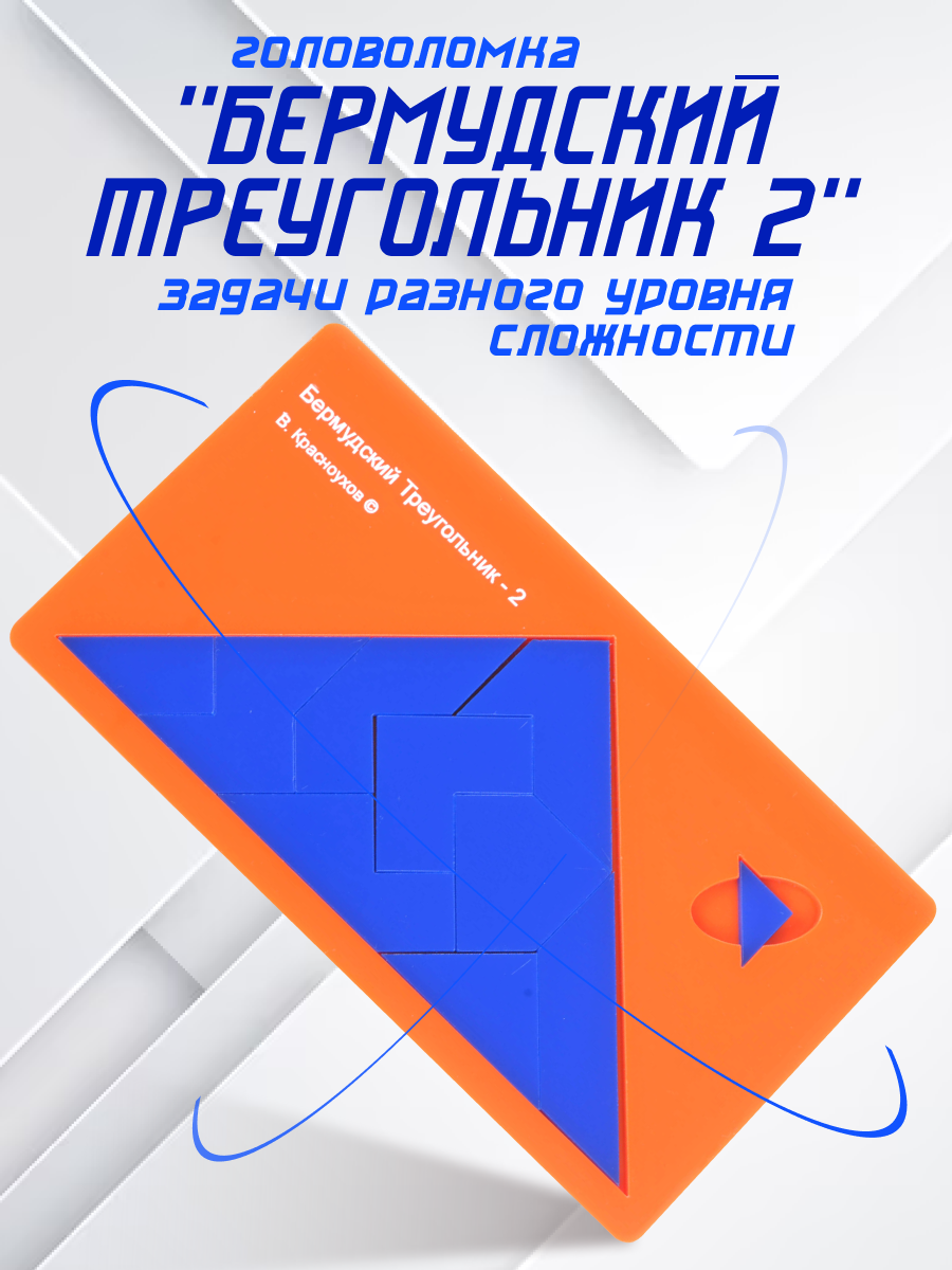 Головоломка "Бермудский треугольник 2" (Пластик)