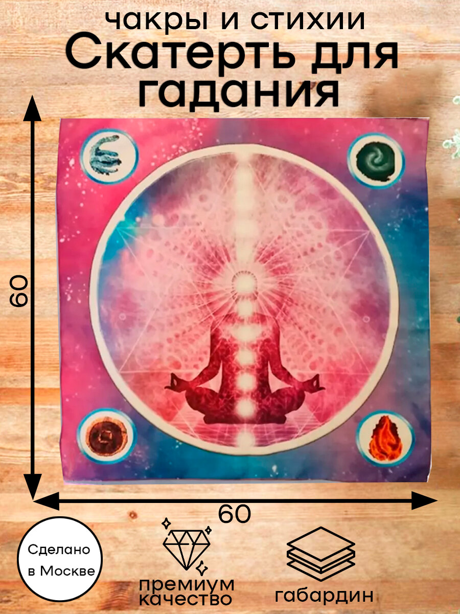 Скатерть для гадания Чакры и Стихии