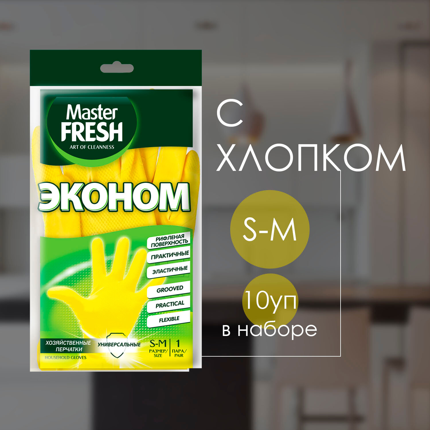 Хозяйственные перчатки Master Fresh эконом латексные с хлопком 1 пара размер S M желтые ( 10 уп )