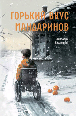 ЯПлюсВсе Валевский А. Горький вкус мандаринов