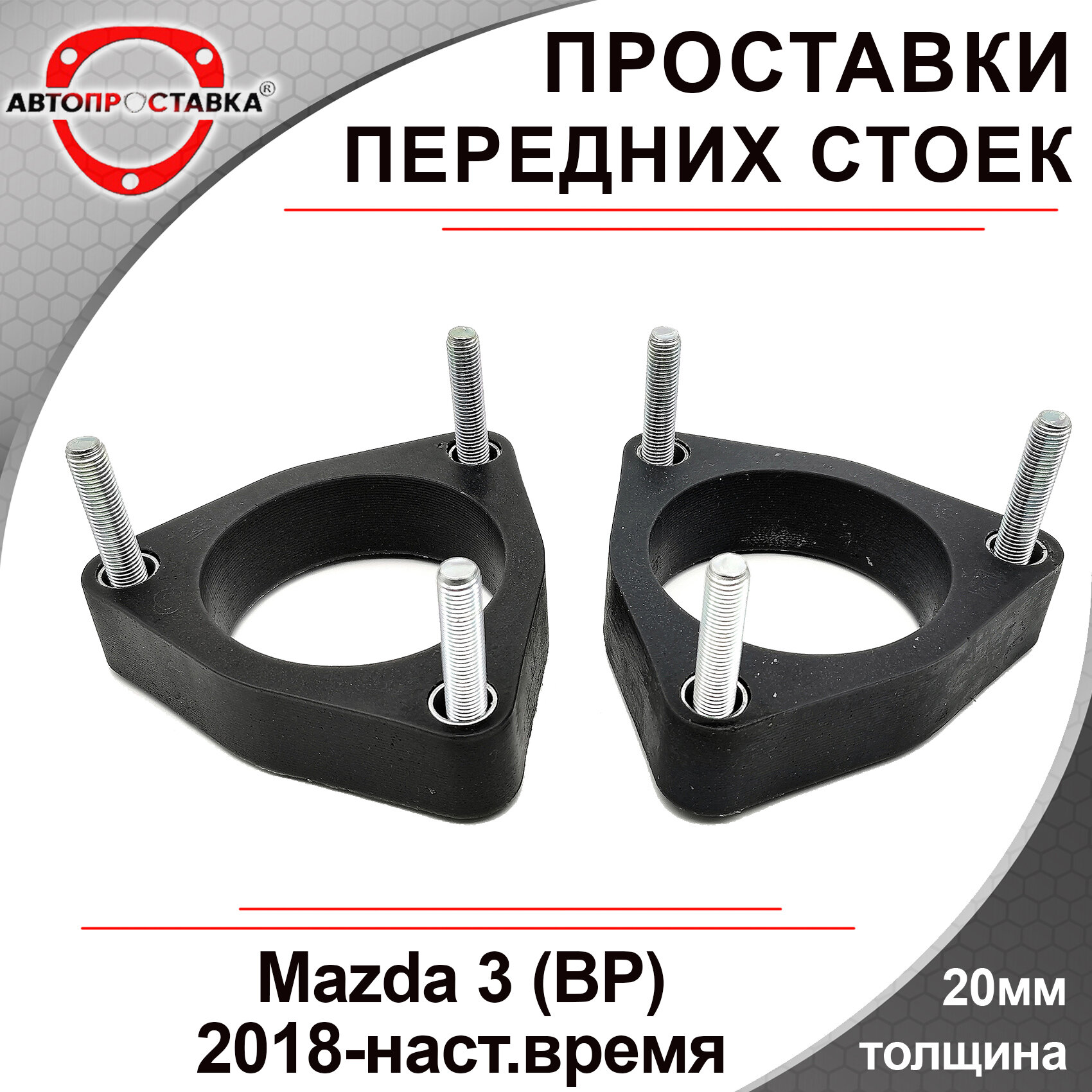Проставки передних стоек 20мм для Mazda 3, (BP), 2018-наст. время, полиуретан, в комплекте 2шт / Автопроставка