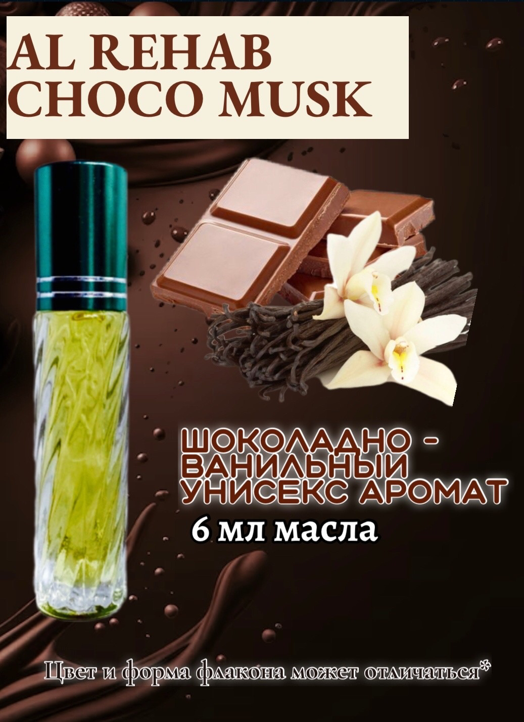 Масляные духи Choco musk/6 мл