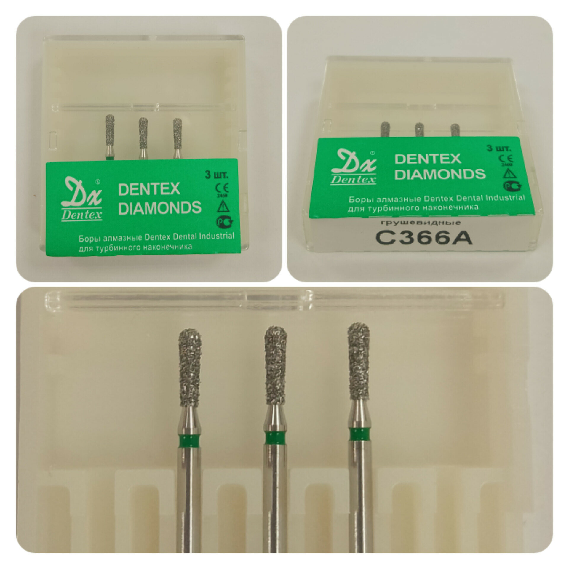 Боры стоматологические алмазные Dentex турбинные, грушевидные, С366А размер 014, зеленая насечка, 3 штуки