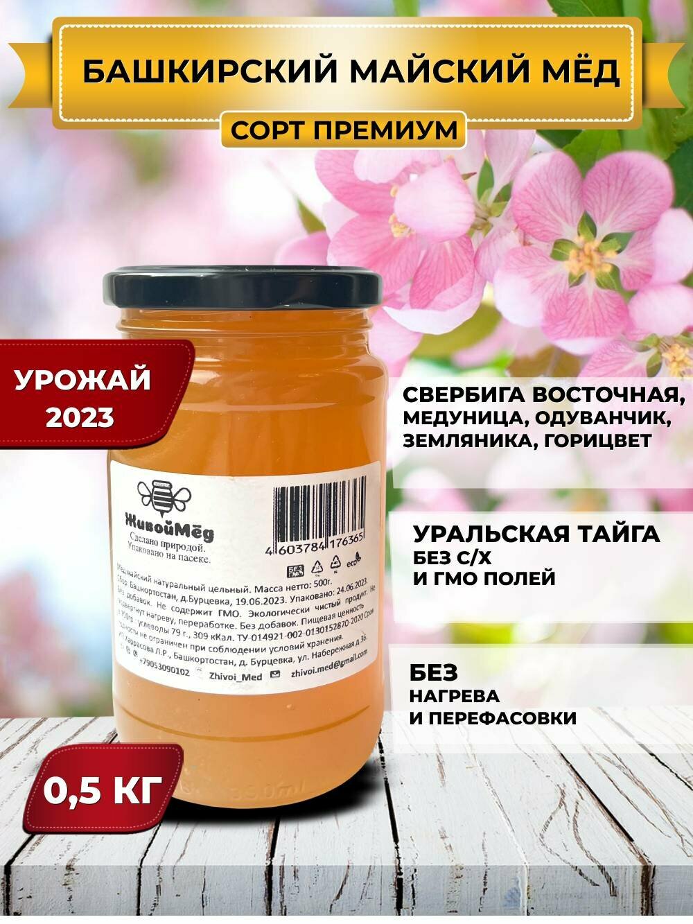 Цельный Башкирский майский мед 2023 vtl