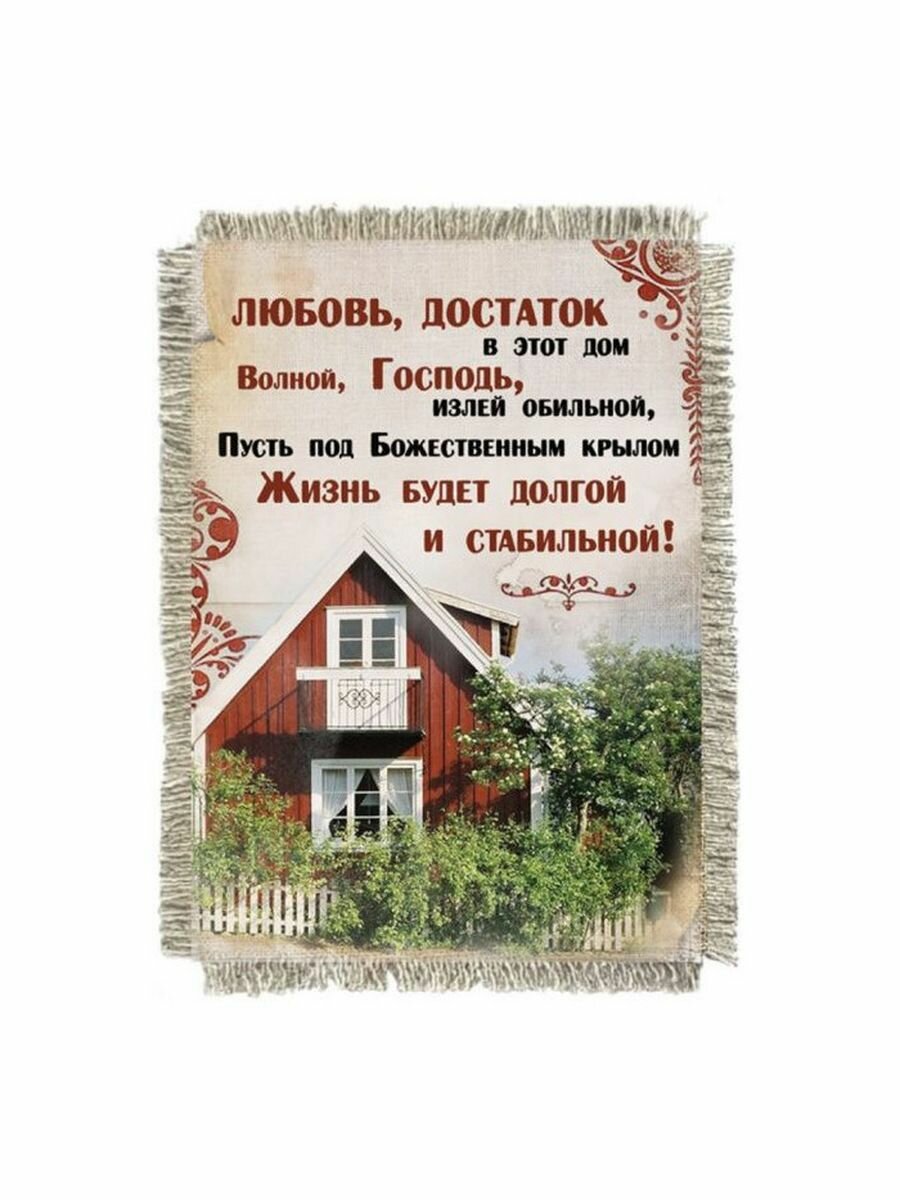 Магнит-картина свиток "Любовь, достаток в этот дом ."