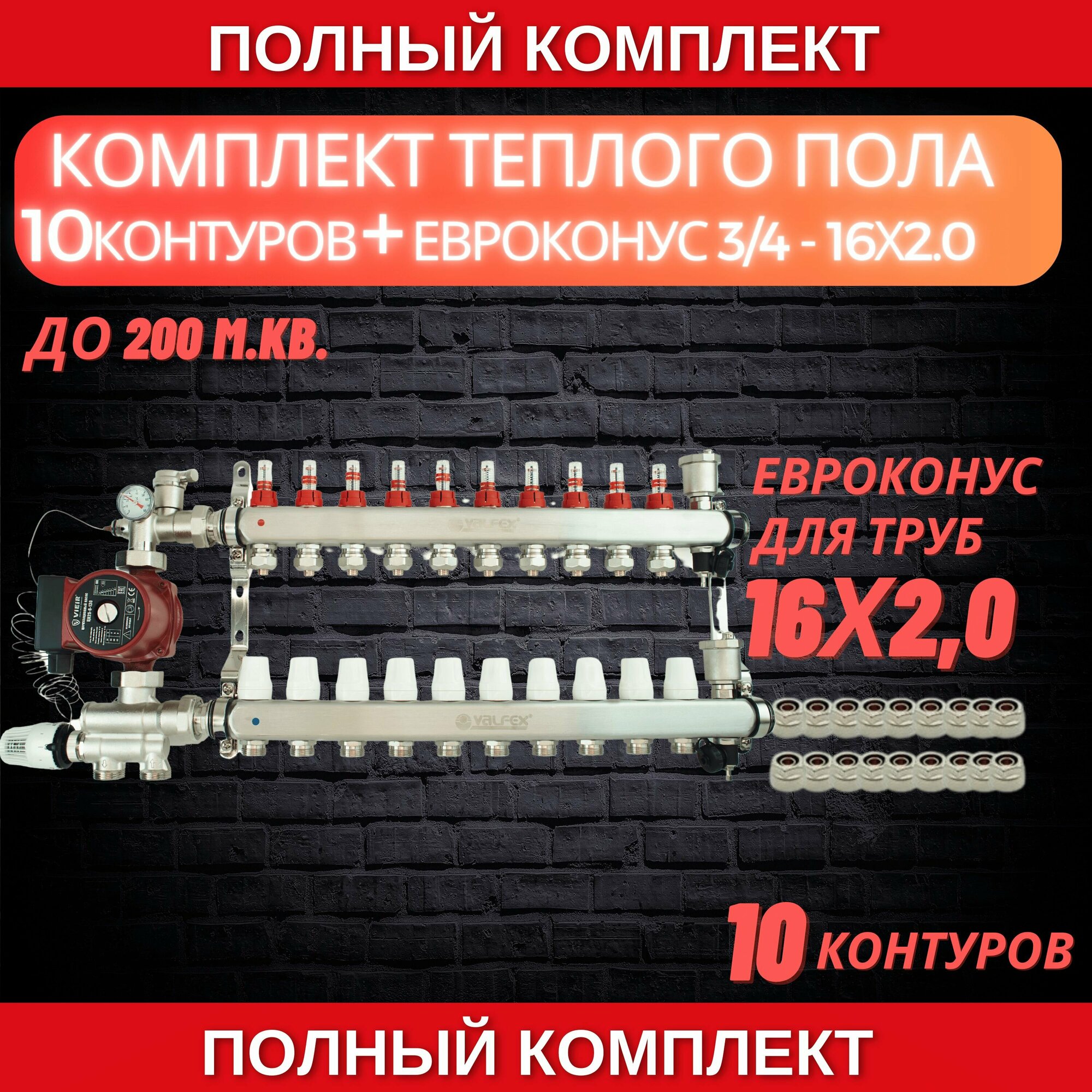 Комплект для теплого пола на 10 контура VALFEX (до 200 м. кв) под трубу 16х2,0