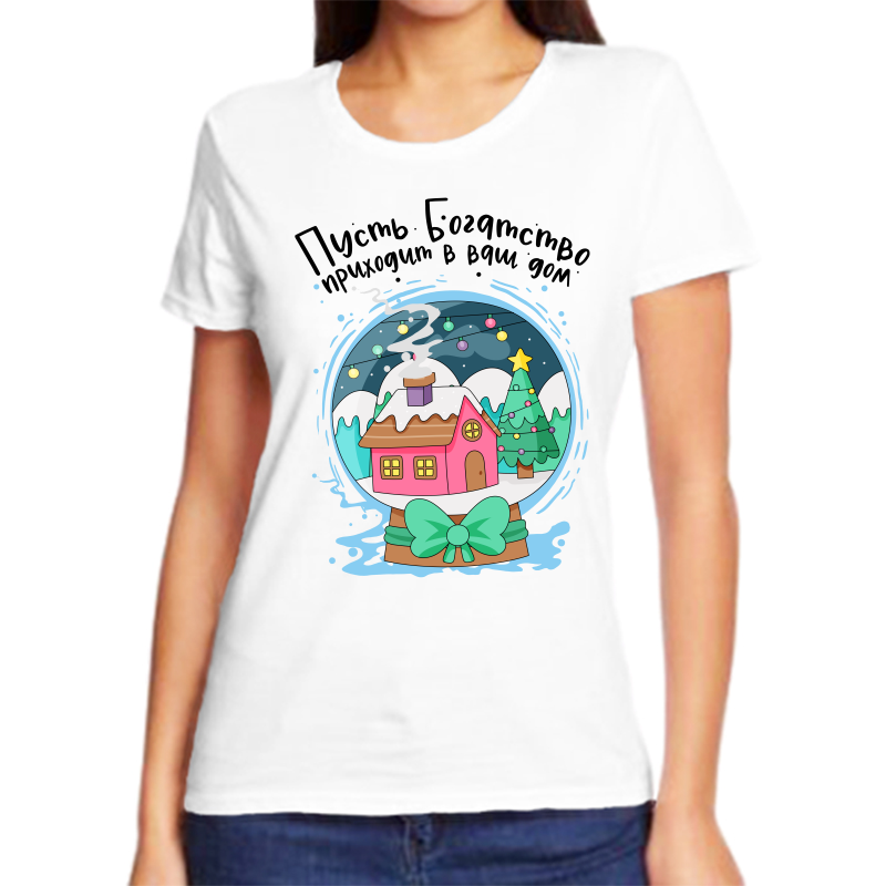 Футболка новогодняя пусть богатство приходит в ваш дом