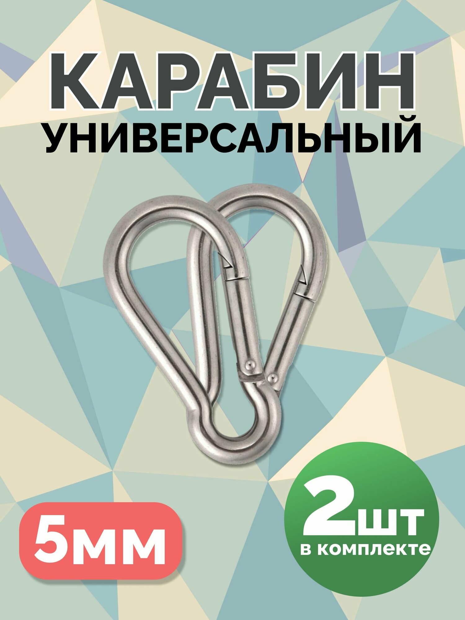 Карабин универсальный, стальной, оцинкованный, 5 мм. 2 шт.