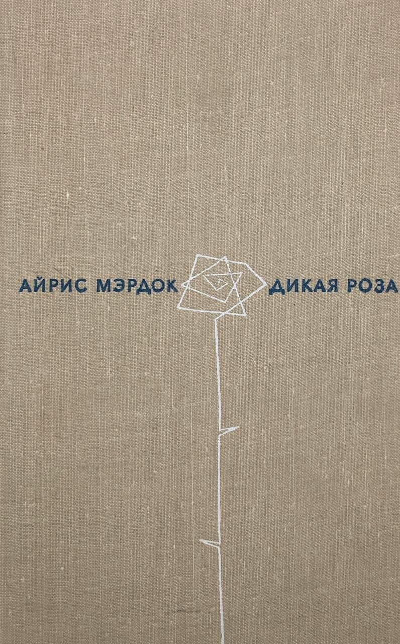 Дикая роза 1971 г