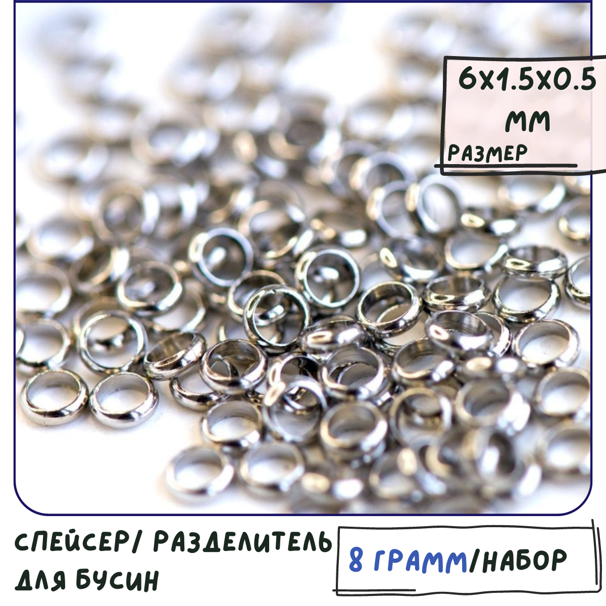 Разделитель для бусин (упак 8 г) / спейсер, цвет платина, 6х1.5х0.5 мм