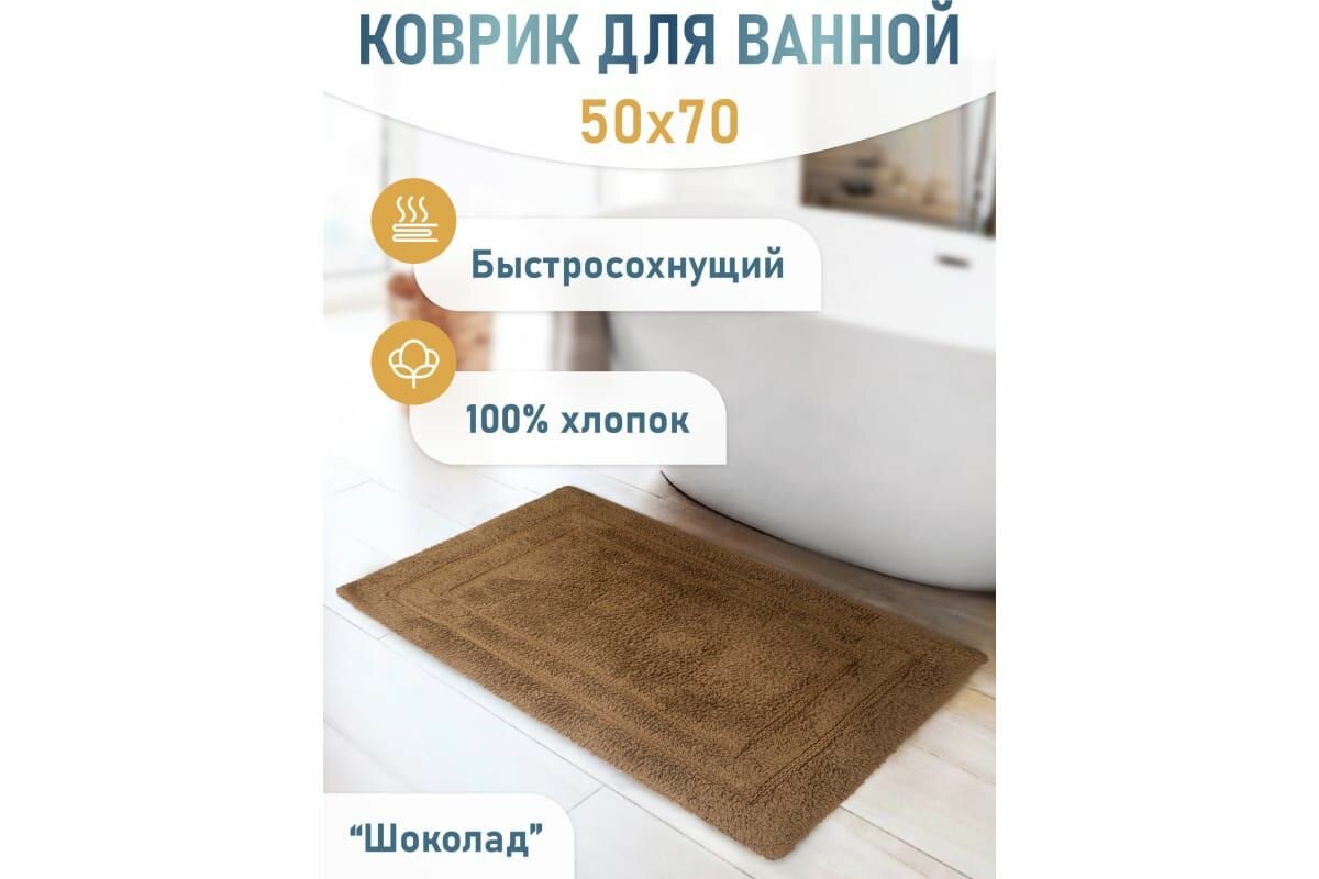 Коврик для ванной Fora Классика одинарный, шоколад, 50х70 см 5022-1 70C