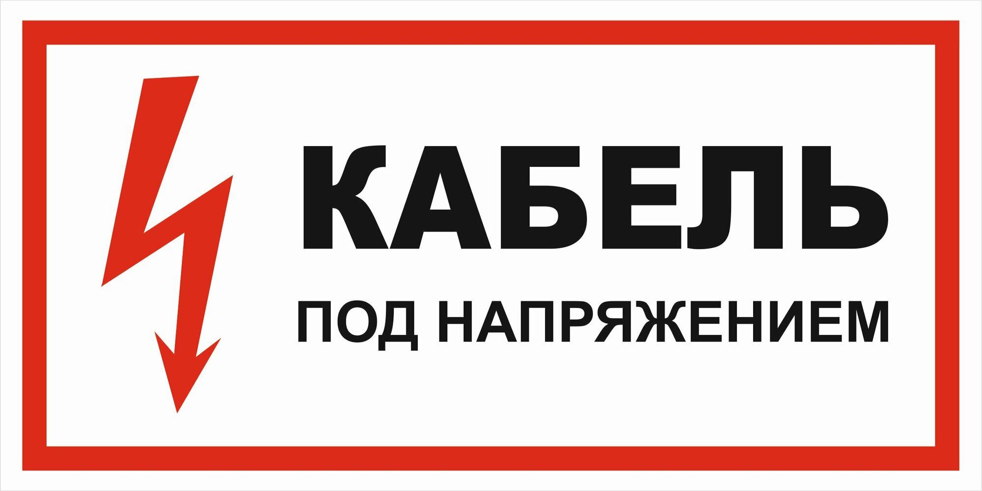 Знак электробезопасности Т07 "Кабель под напряжением" 100х200 пластик+пленка+ламинация, уп. 2 шт.