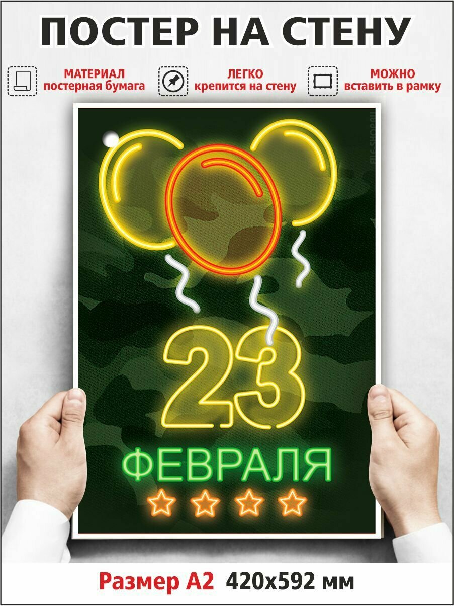 Плакат "С 23 февраля!" 42х60 см