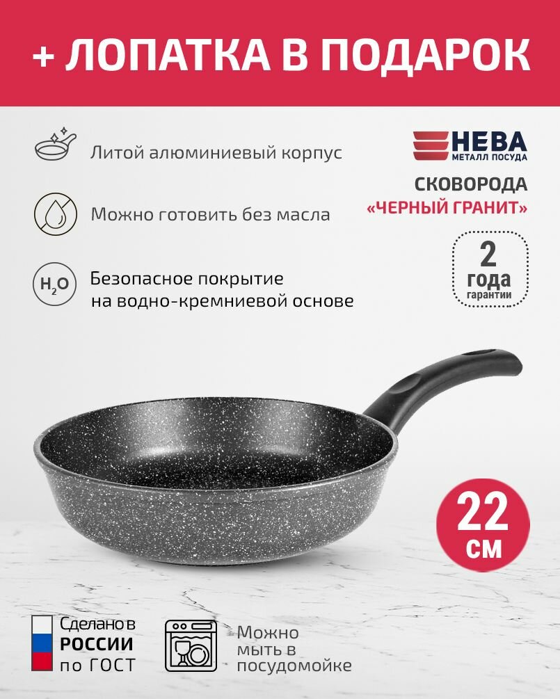 Сковорода 22см нева металл посуда Каменная черный гранит с каменным покрытием + Лопатка в подарок